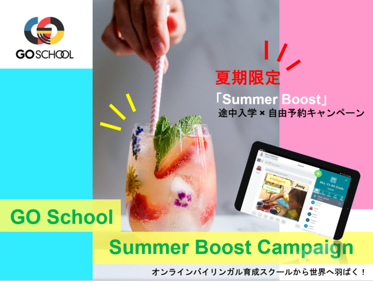「Summer Boost」7月/8月途中入学 × 自由予約キャンペーン | 子どもオンライン英語バイリンガル養成スクールGo School